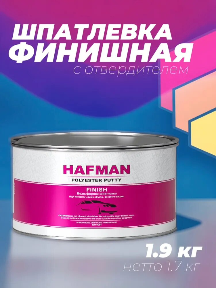 Шпатлевка финишная полиэфирная автомобильная HAFMAN FINISH 1.9 кг