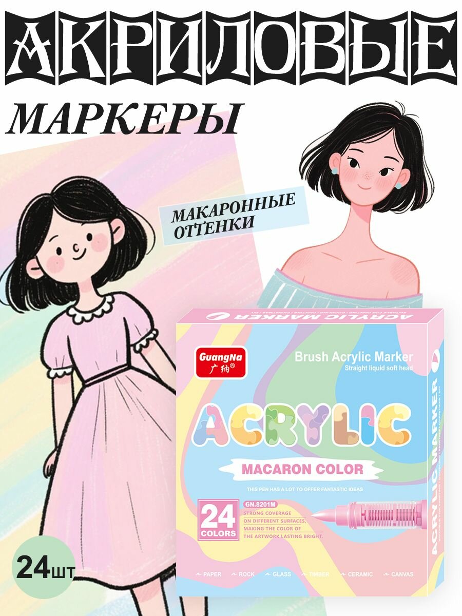 GUANGNA Акриловые маркеры для рисования, скетчинга, набор 24 цветов , Конфетный цвет