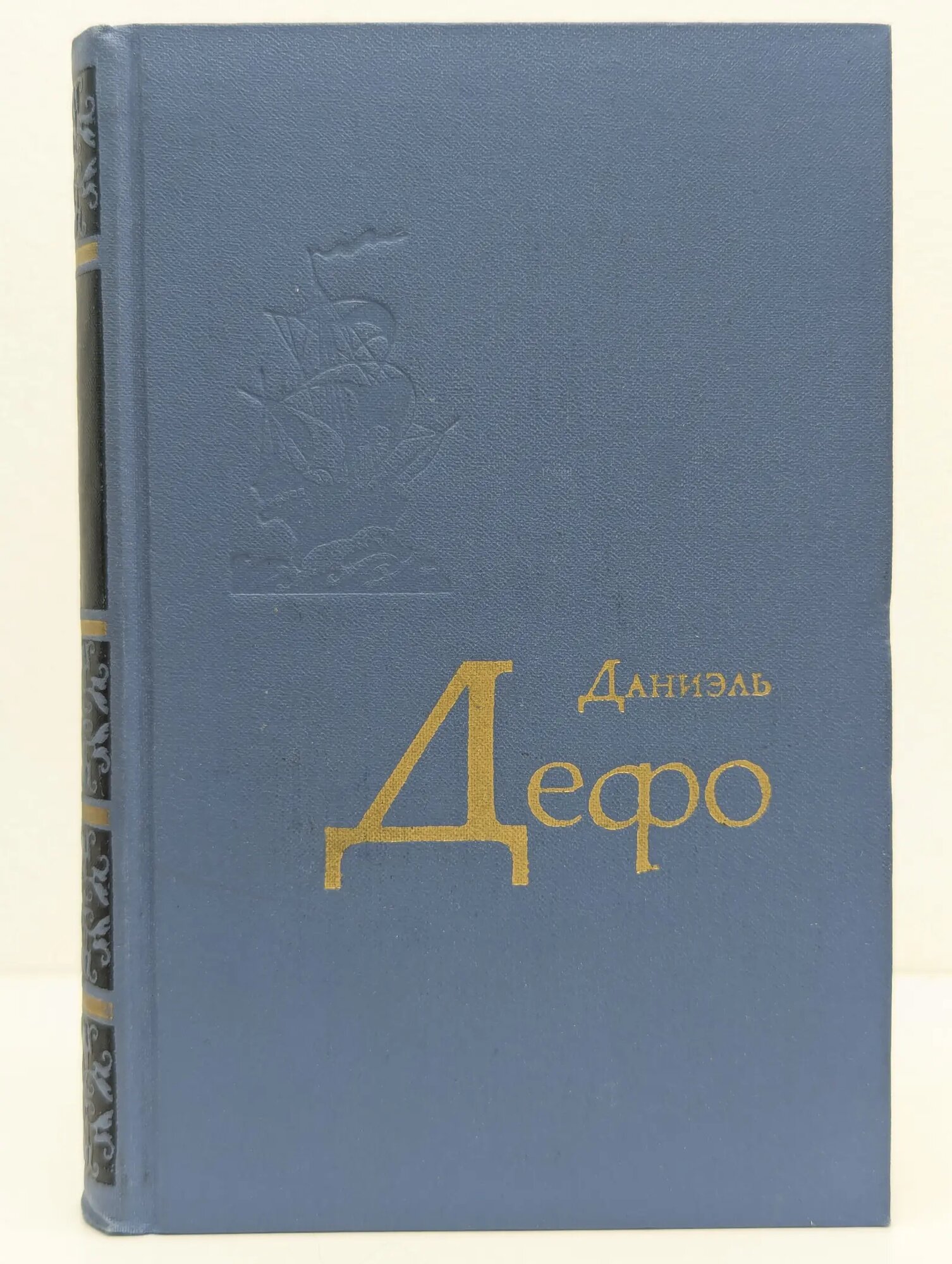 Библиотека зарубежной классики. Даниэль Дефо. Избранное Дефо Даниэль 1971