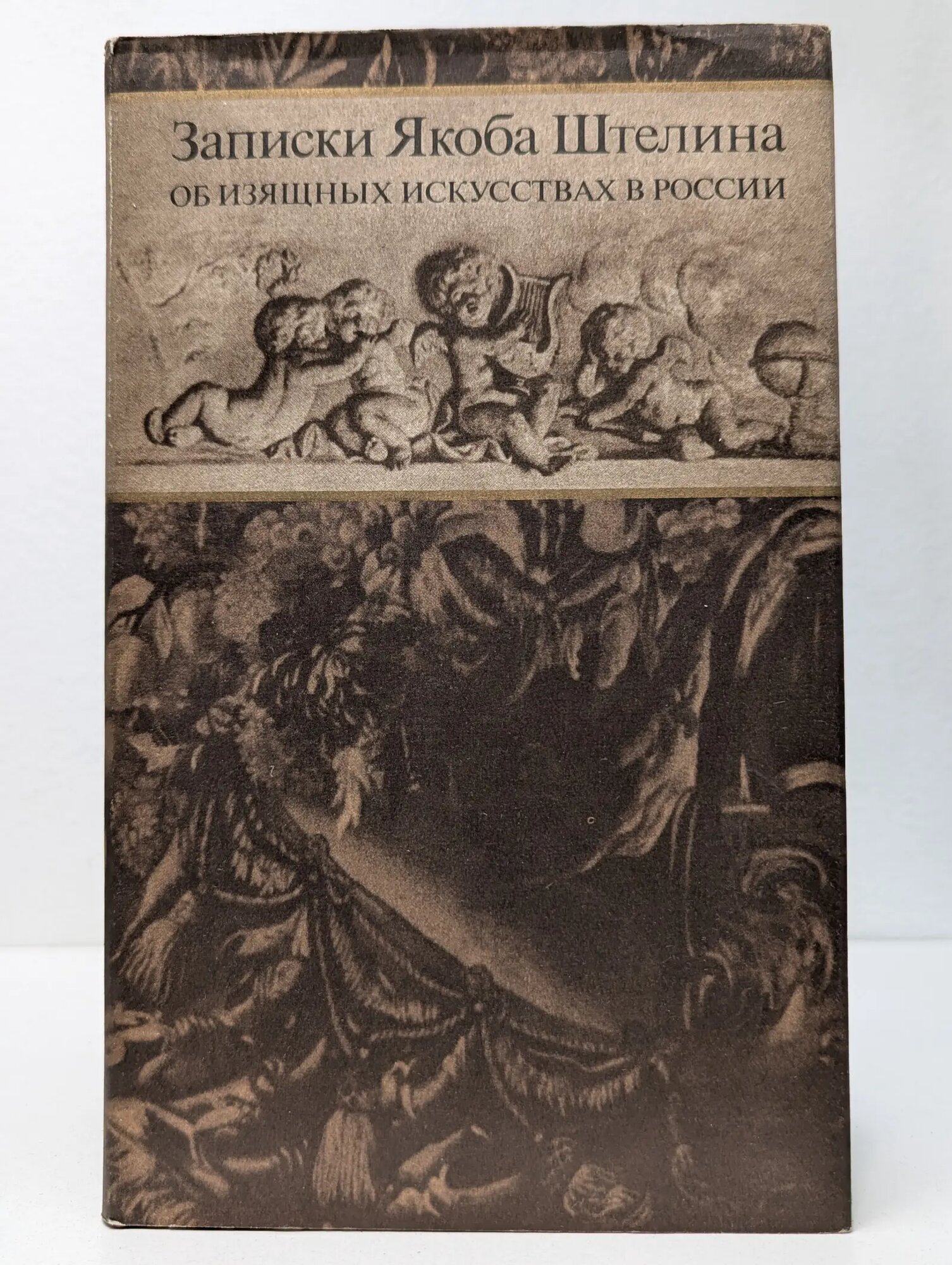 Записки Якоба Штелина об изящных искусствах в России Штелин Якоб 1990