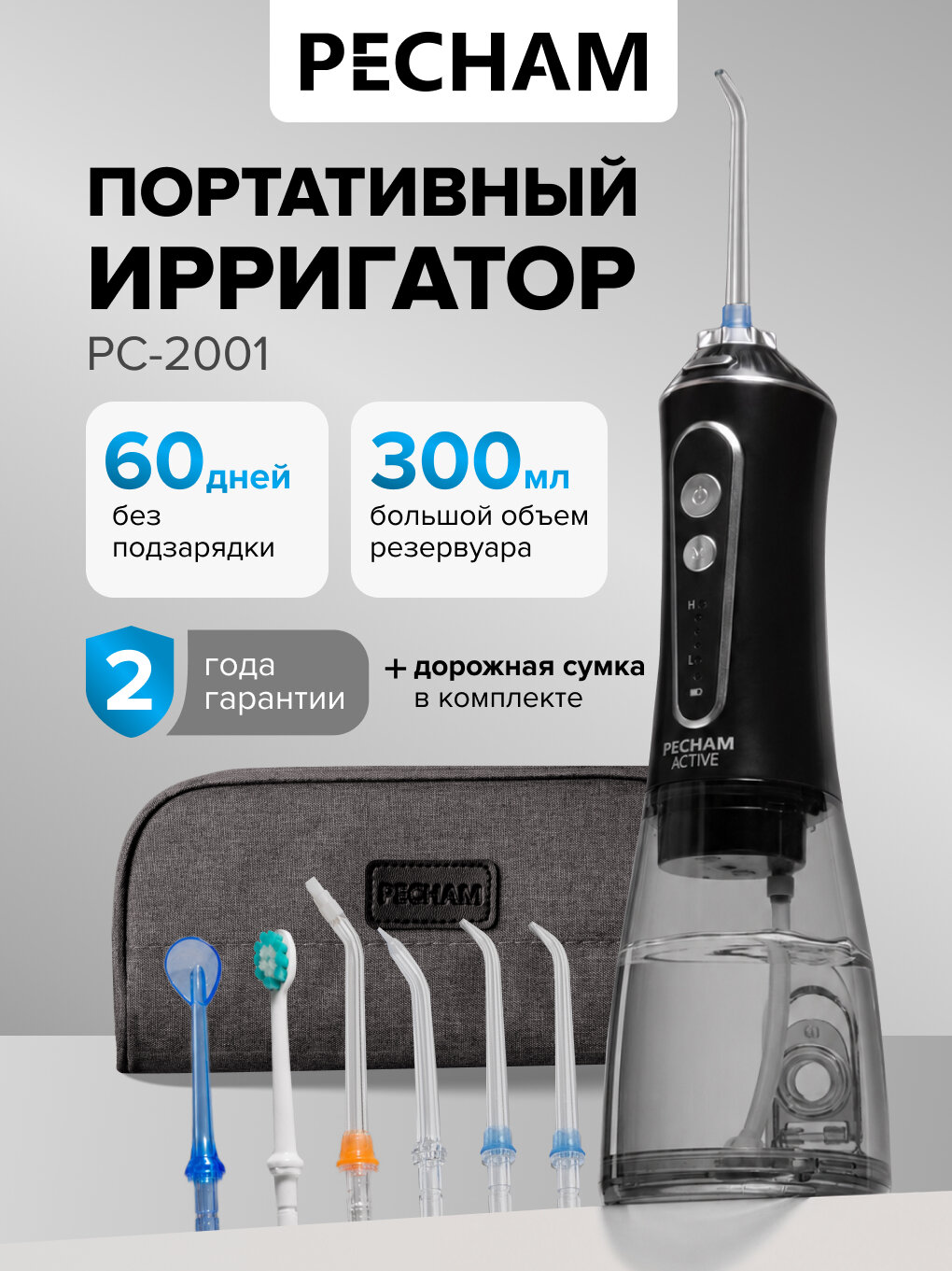 Ирригатор для полости рта портативный PECHAM Active PC-2001, 6 насадок с кейсом и дорожным чехлом