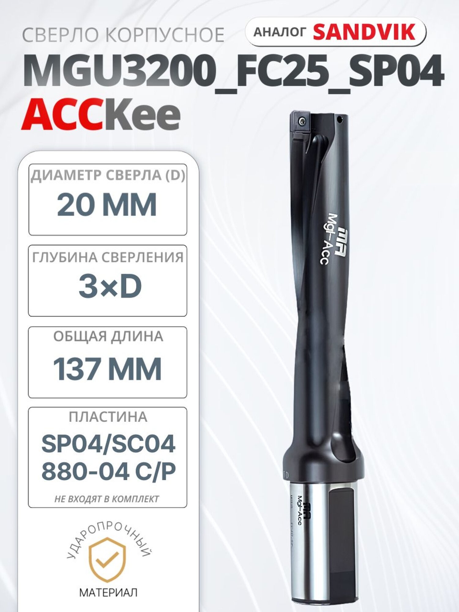 Корпусное сверло MGU3200_FC25_SP04 со сменными твердосплавными пластинами от бренда ACCkee