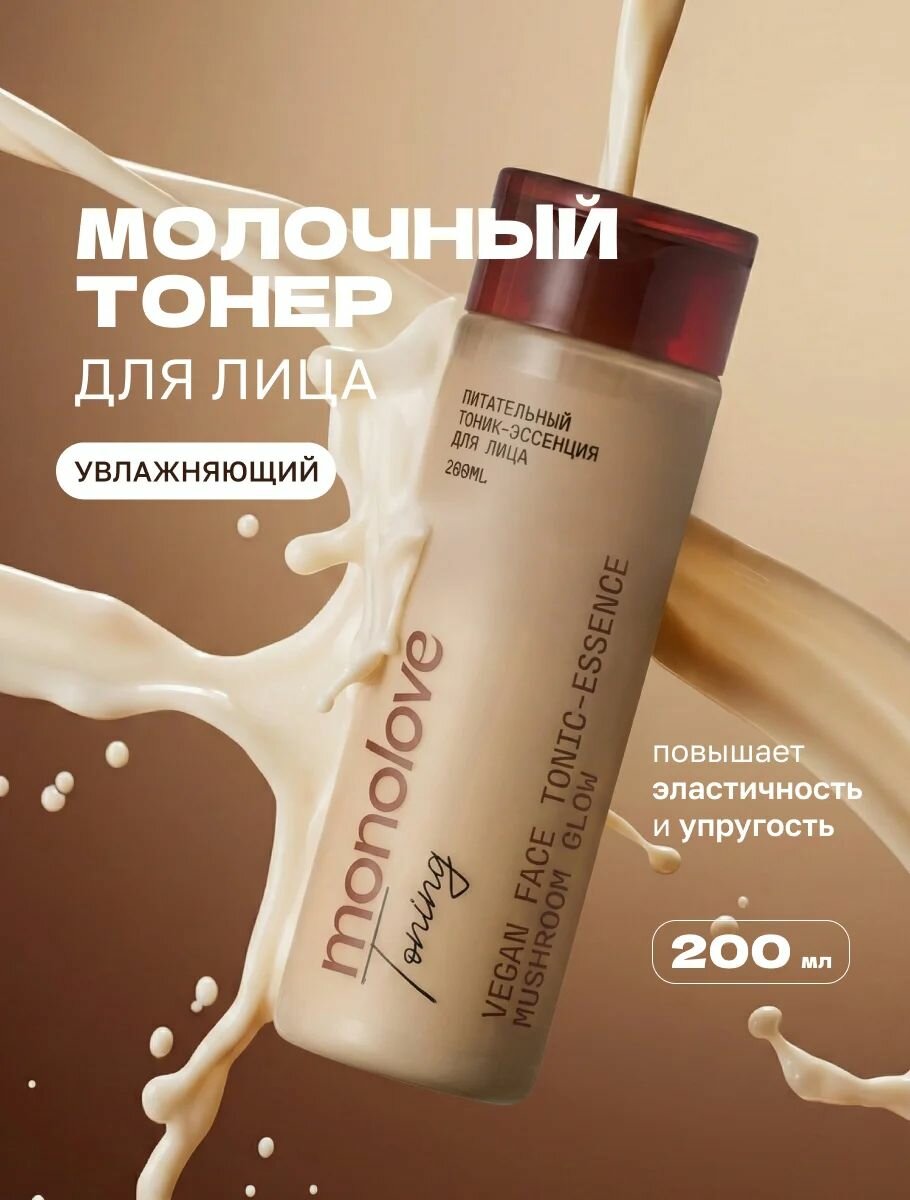 Тонер для лица увлажняющий для сухой и очень сухой кожи, молочный тоник для лица антивозрастной toner monolove milky, mushroom glow антивозрастной тоник для очень сухой кожи молочный тоник