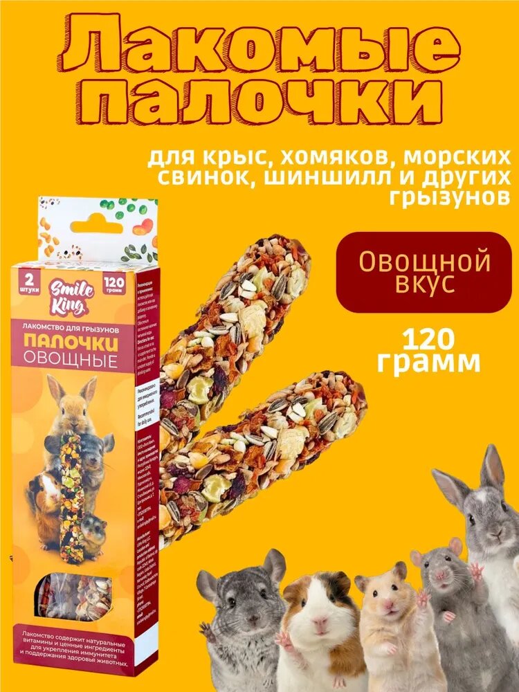 Лакомство для грызунов Smile King, овощные палочки, 20 грамм