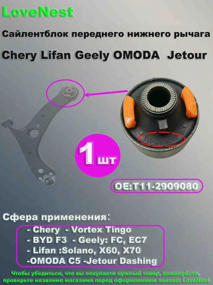 Сайлентблок, арт. Chery, 1 шт.