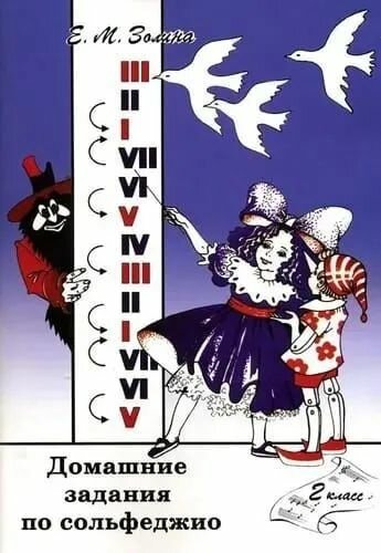 Домашние задания по сольфеджио. 2 класс. Золина Е. М.