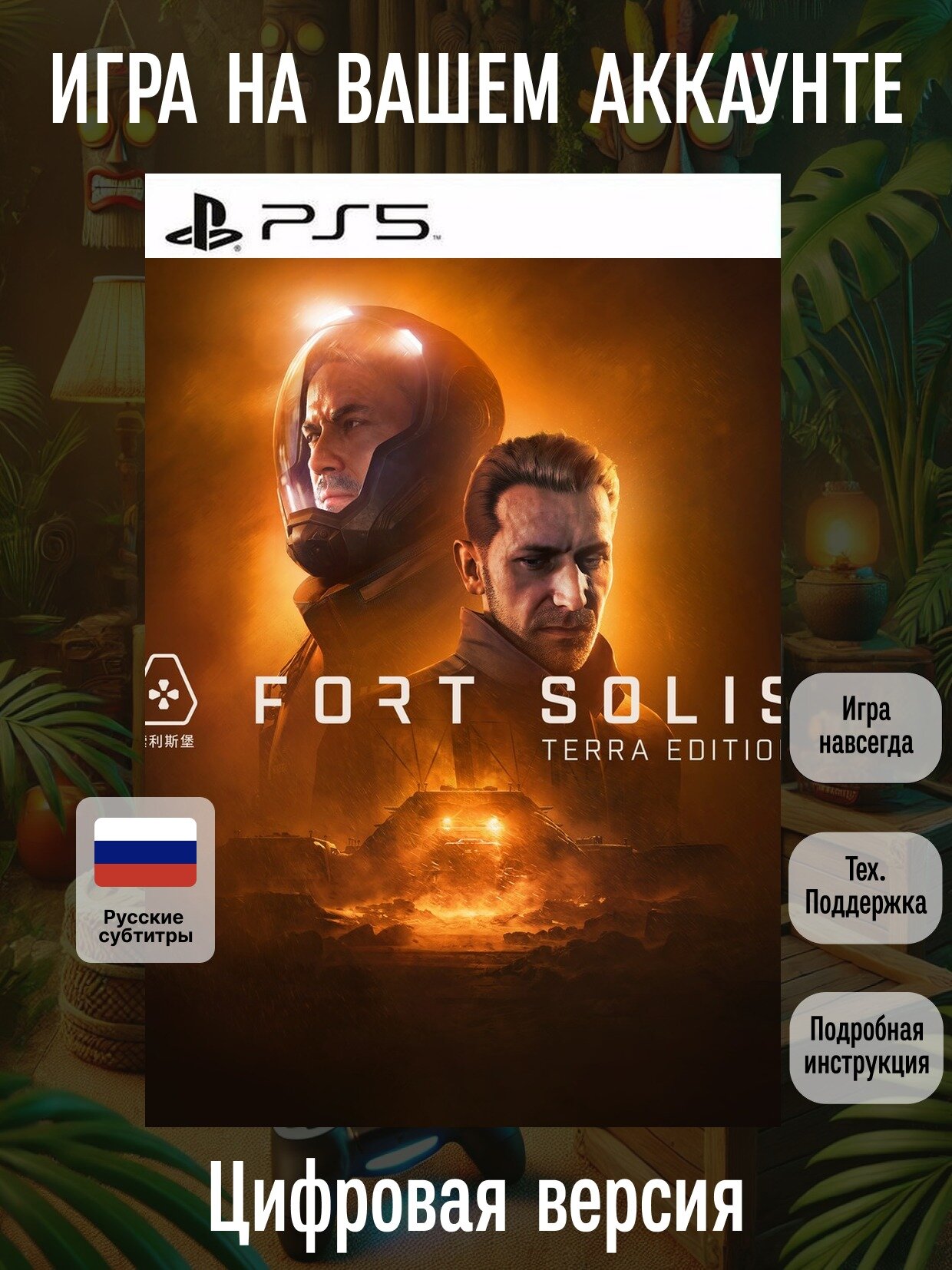 Fort Solis Terra Edition | PlayStation | русские субтитры и интерфейс | Приключения