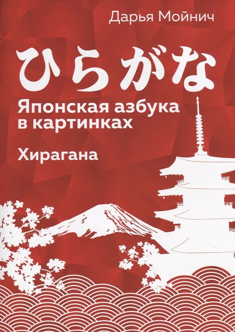 Японская азбука в картинках, Хирагана, Издательство итрк, 978-5-88010-561-8, Мойнич Дарья Анатольевна, 2019