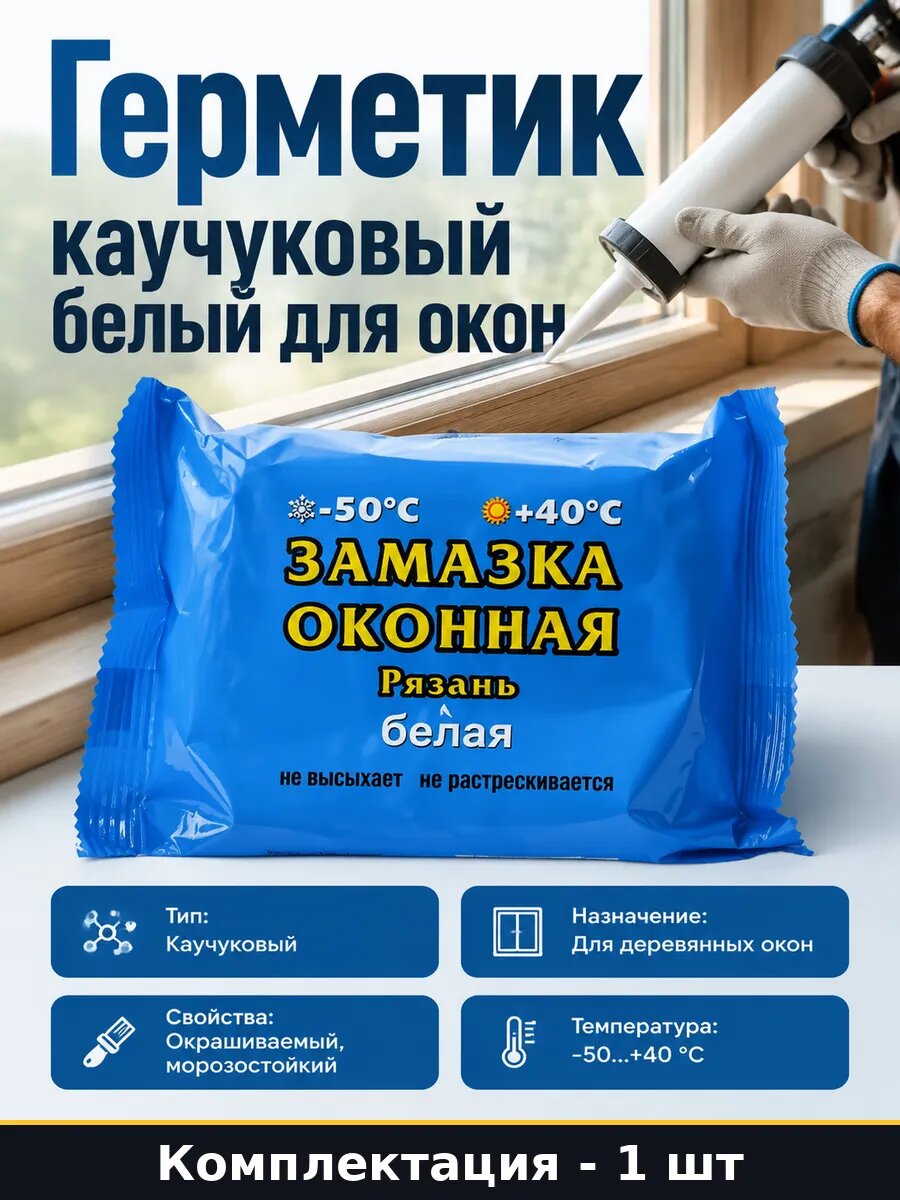 Герметик каучуковый белый 400 мл для деревянных окон ремонт