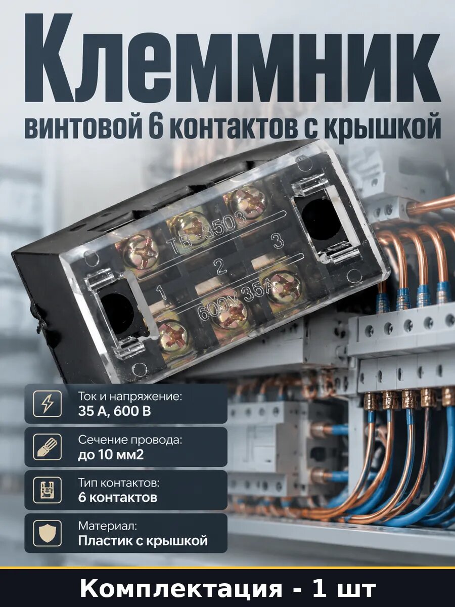 Клеммная винтовая колодка с крышкой 10 мм2 на 6 контактов