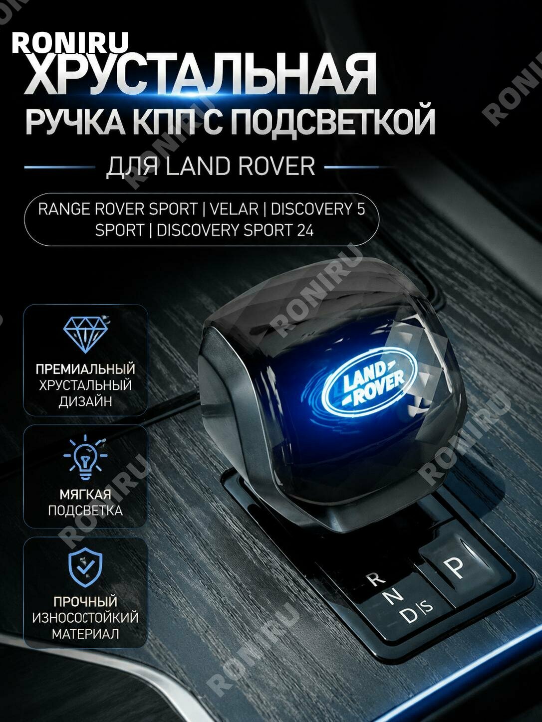 Светящаяся ручка селектора передач для Land Rover Discovery Sport2024