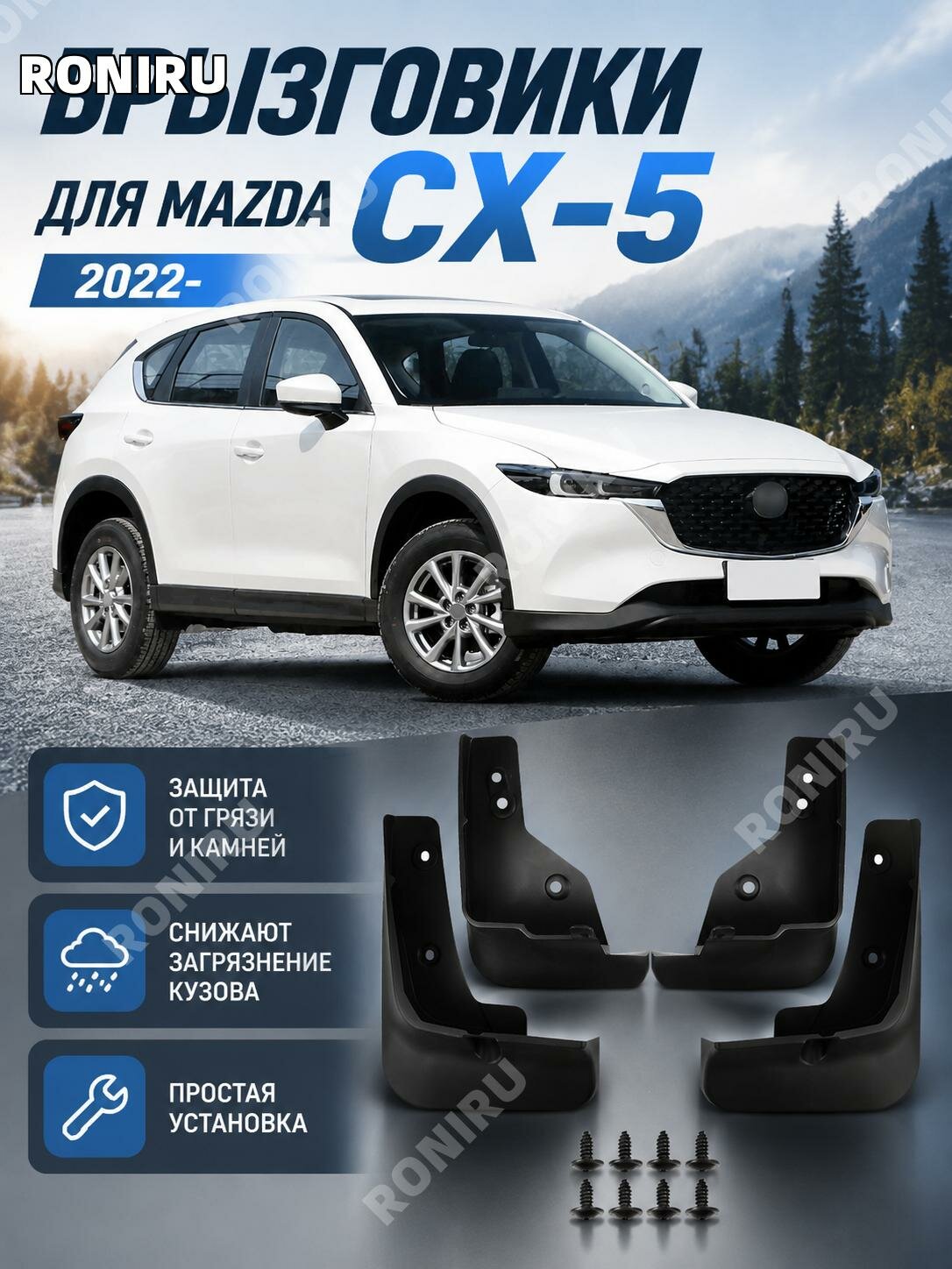 Брызговики для Mazda CX-52022, пластик
