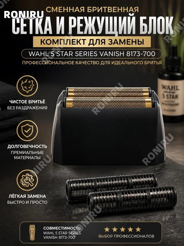 Сменная бритвенная сетка и режущий блок, комплект для замены Wahl 5 Star Series Vanish 8173-700 запасные части для профессиональной бритвы для чистого бритья без раздражения