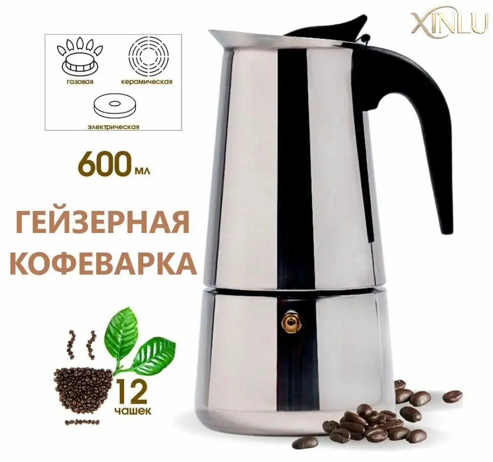Кофейник, кофейник для мокко из нержавеющей стали, кофейная чашка в европейском стиле, прямая, 12 чашек, 600 мл