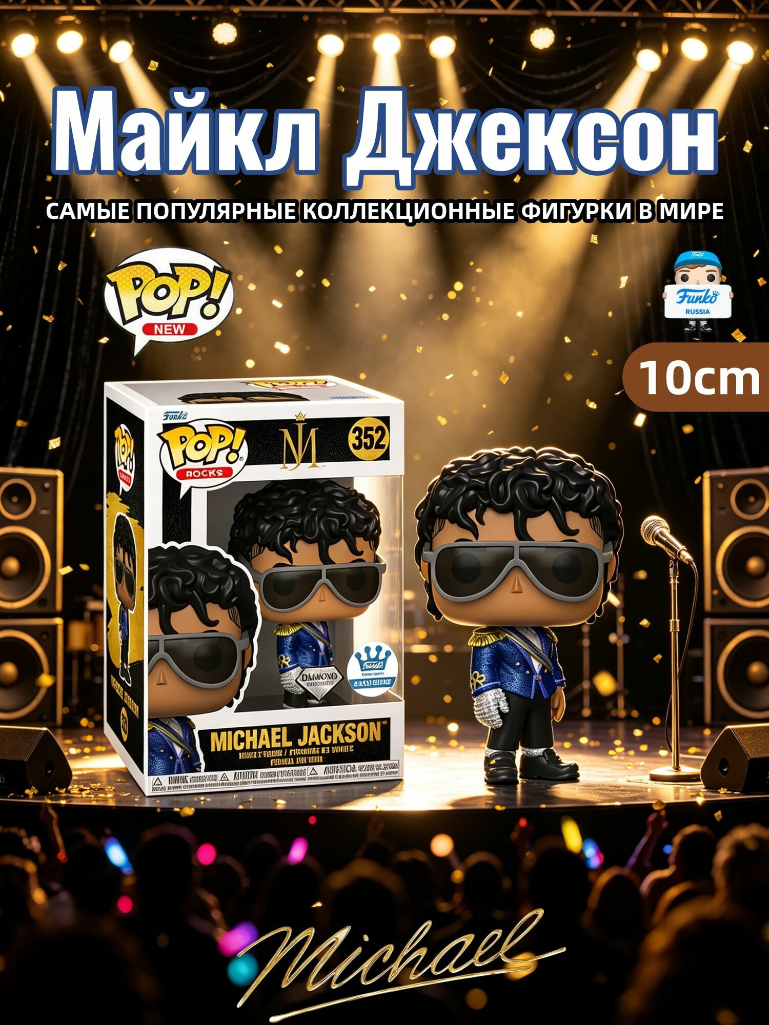 Фигурка POP! Rocks: Майкл Джексон в бриллиантовой версии (Diamond / Glitter) #352, из серии <Церемония Грэмми 1984>,10см