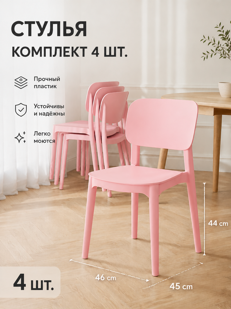 Комплект 4 пластиковых стульев, розовый, утолщённые, складные стопкой, для спальни и гостиной