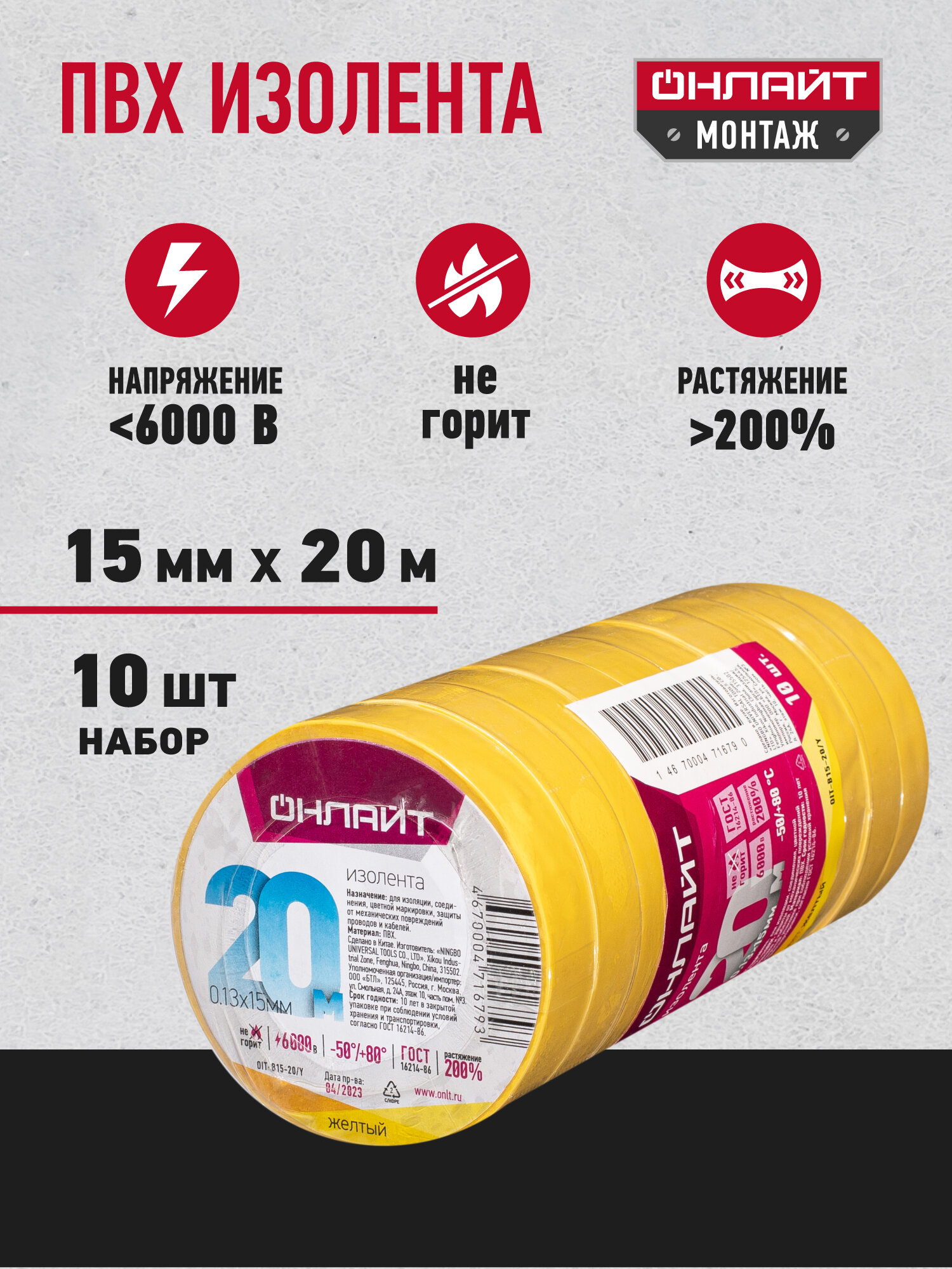 Изолента ПВХ Онлайт, желтая 71 679, 15 мм * 20 м, набор 10 шт
