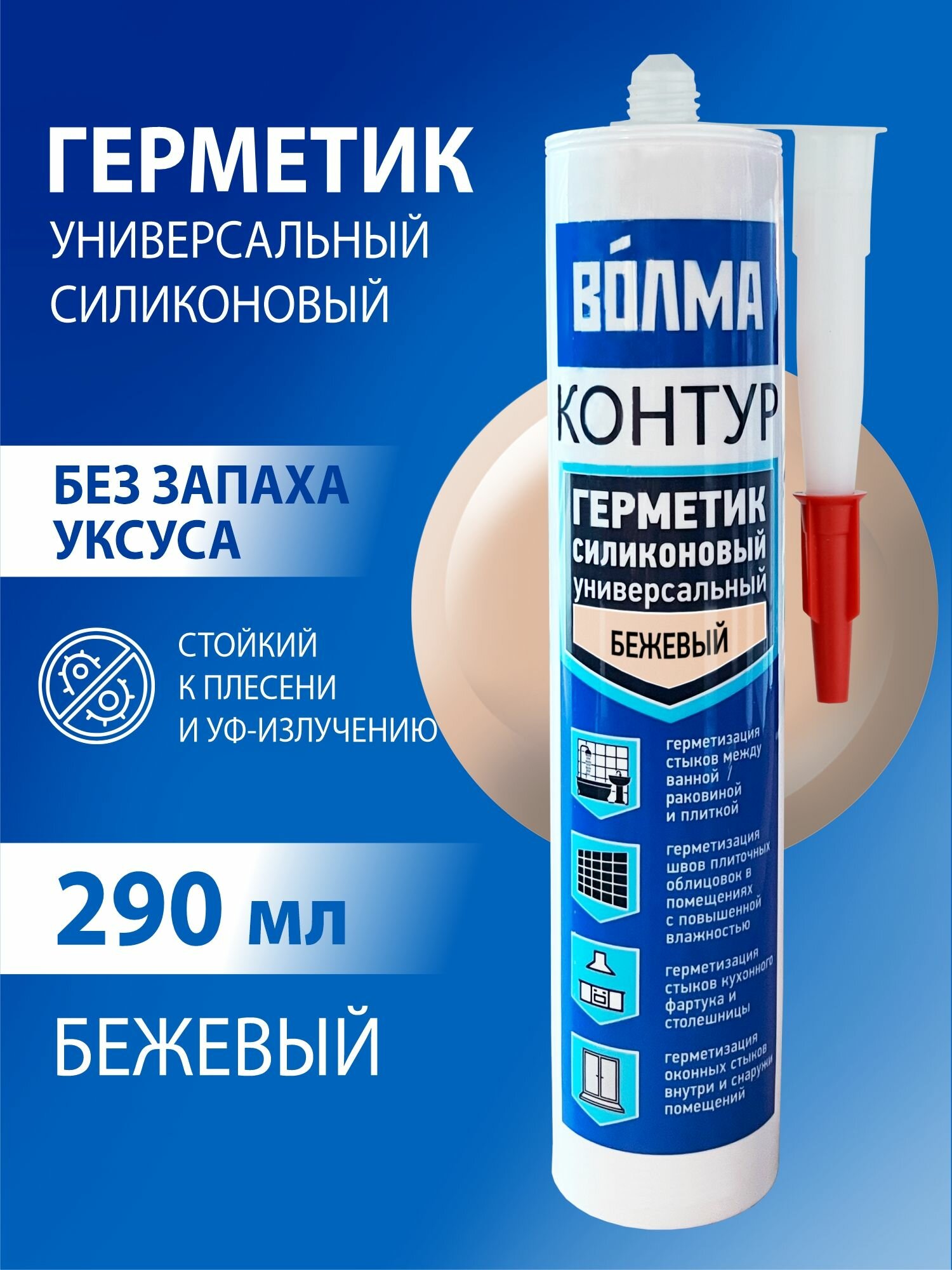 Герметик силиконовый волма-контур, цвет бежевый, герметик для ванной, 290мл