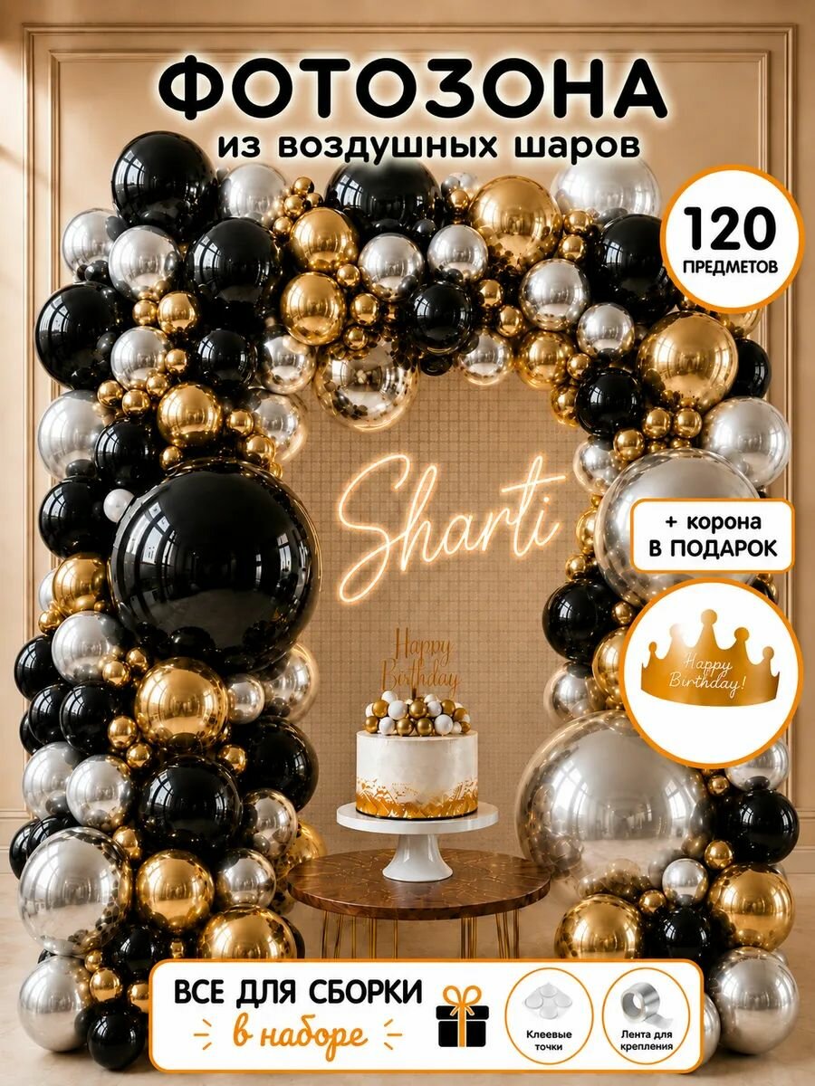 Воздушные шары набор фотозона happy birthday, 120 предметов