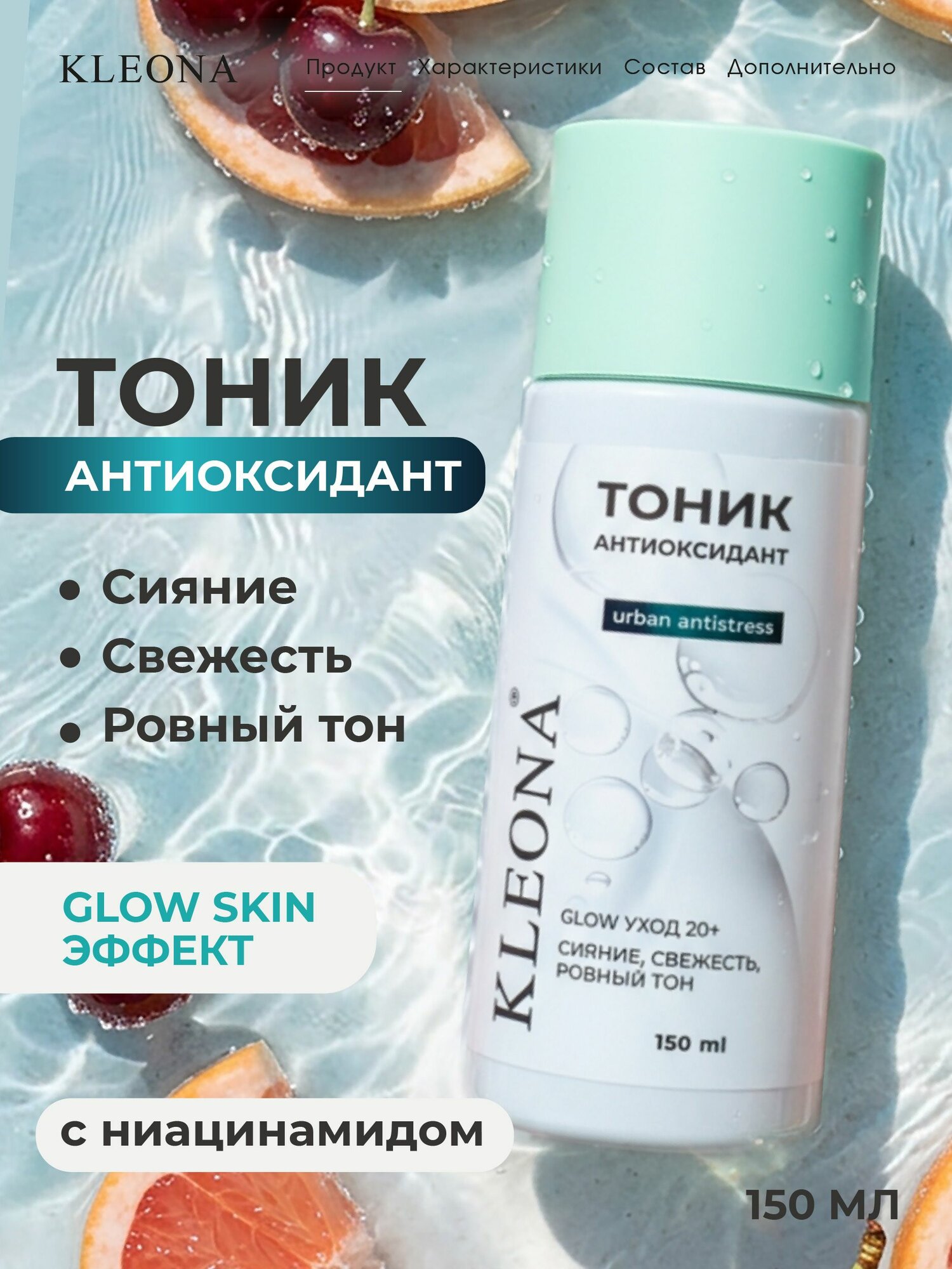 Тоник для лица антиоксидант GLOW уход 20+, косметическое средство для ухода за кожей лица, очищение и увлажнение