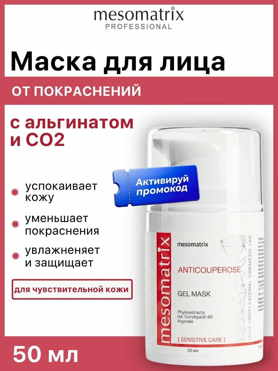 Маска от купероза для чувствительной кожи лица, антикуперозная, увлажняющая, противоотечная, альгинатная, против отеков, от темных кругов под глазами ANTICOUPEROSE, 50 мл Mesomatrix Professional