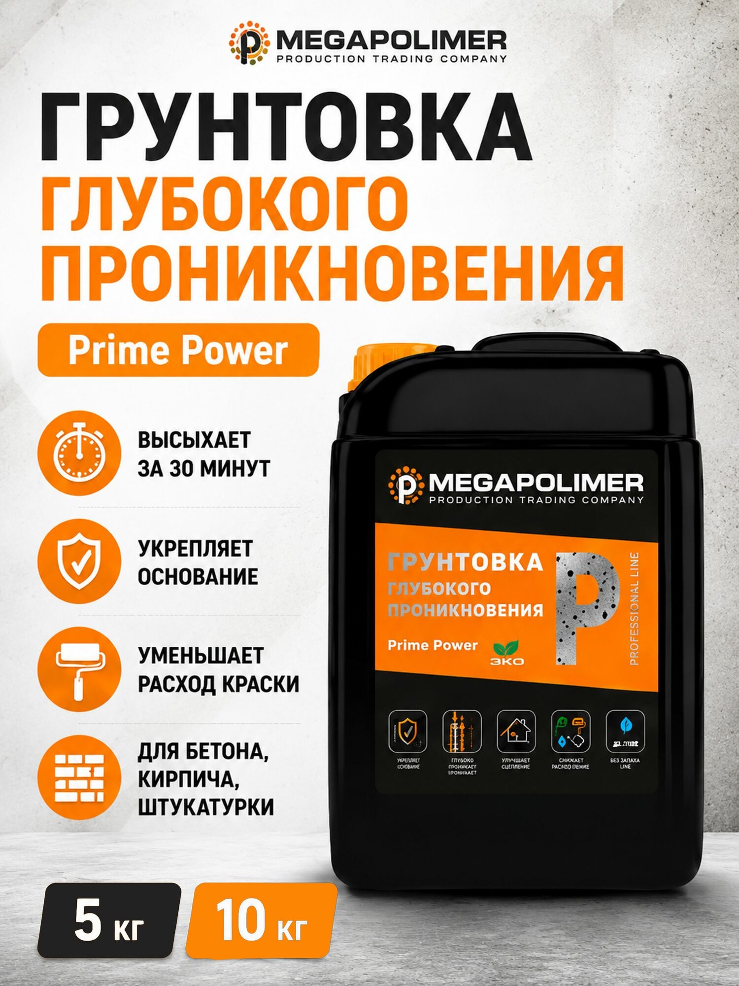 "Prime Power' - быстросохнущая грунтовка глубокого проникновения. 10 кг