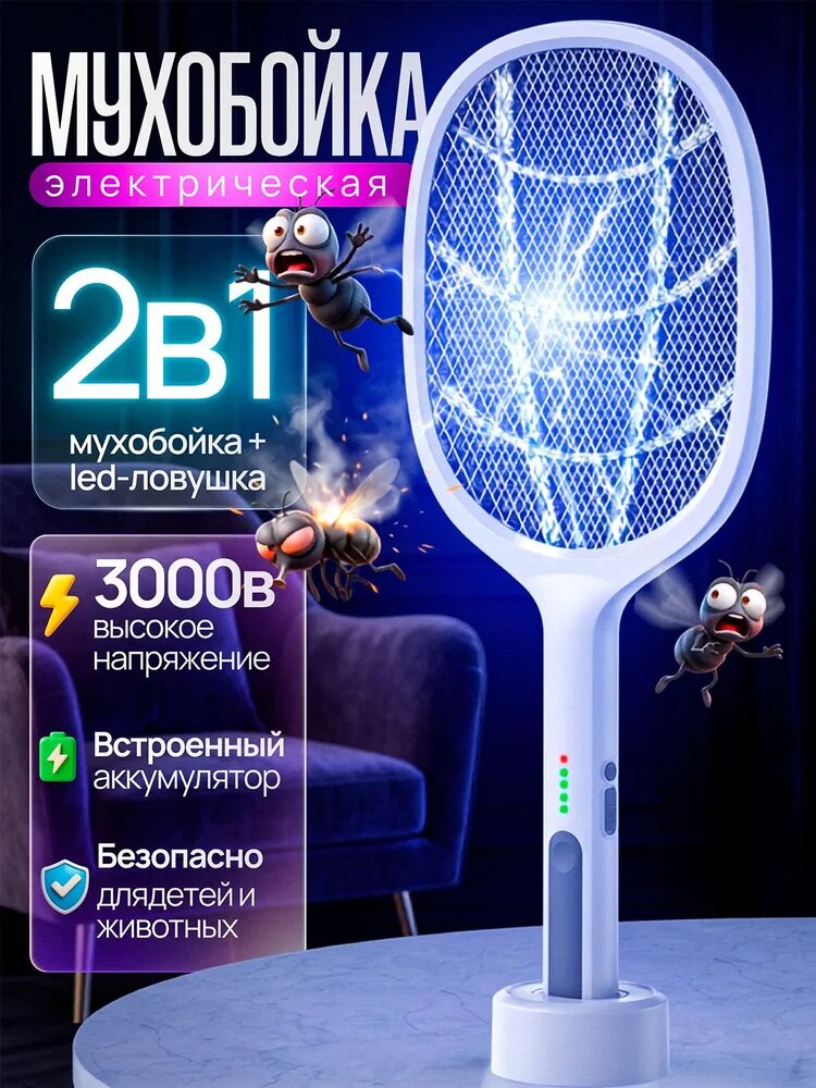 Мухобойка электрическая аккумуляторная от насекомых, мух и комаров