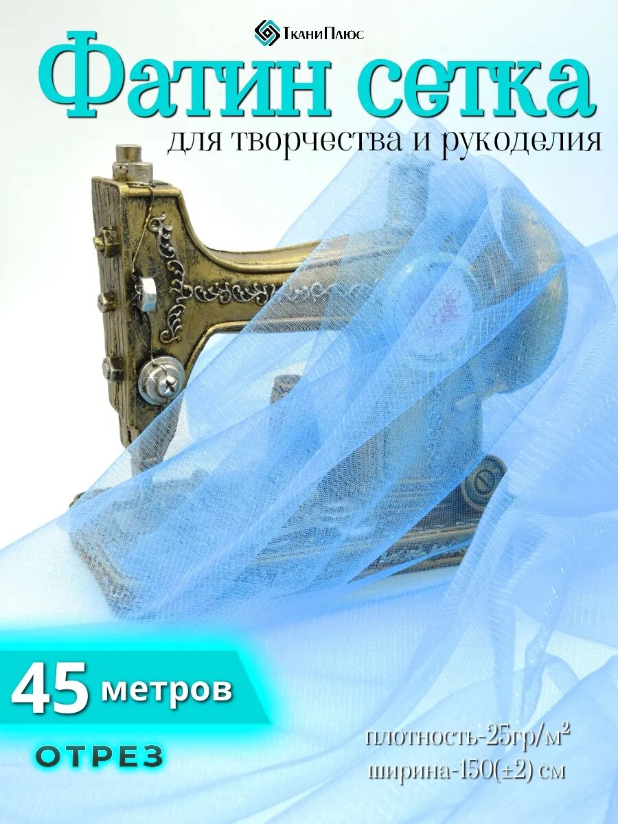 Ткань фатин сетка для шитья 45 метров, отрез 4500х150 см, васильковый