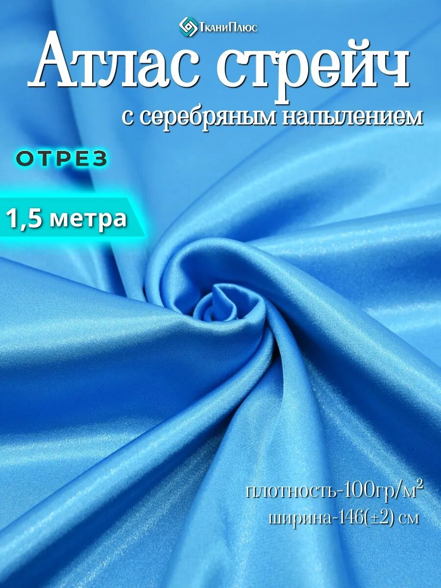 Ткань Атлас с серебряным напылением, отрез 150х146 см, голубой