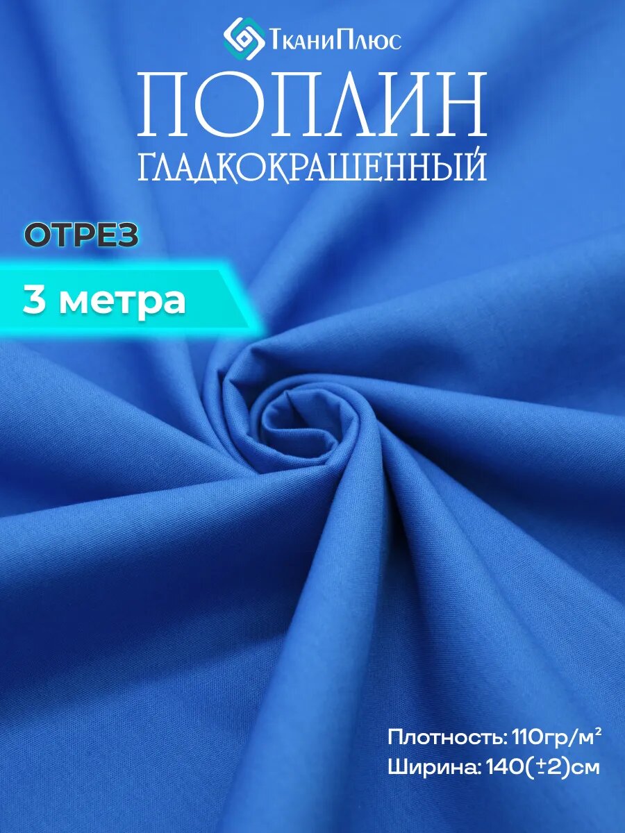 Поплин гладкокрашеный ткань рубашечная для шитья 3 метра, отрез 300х140 см, синий
