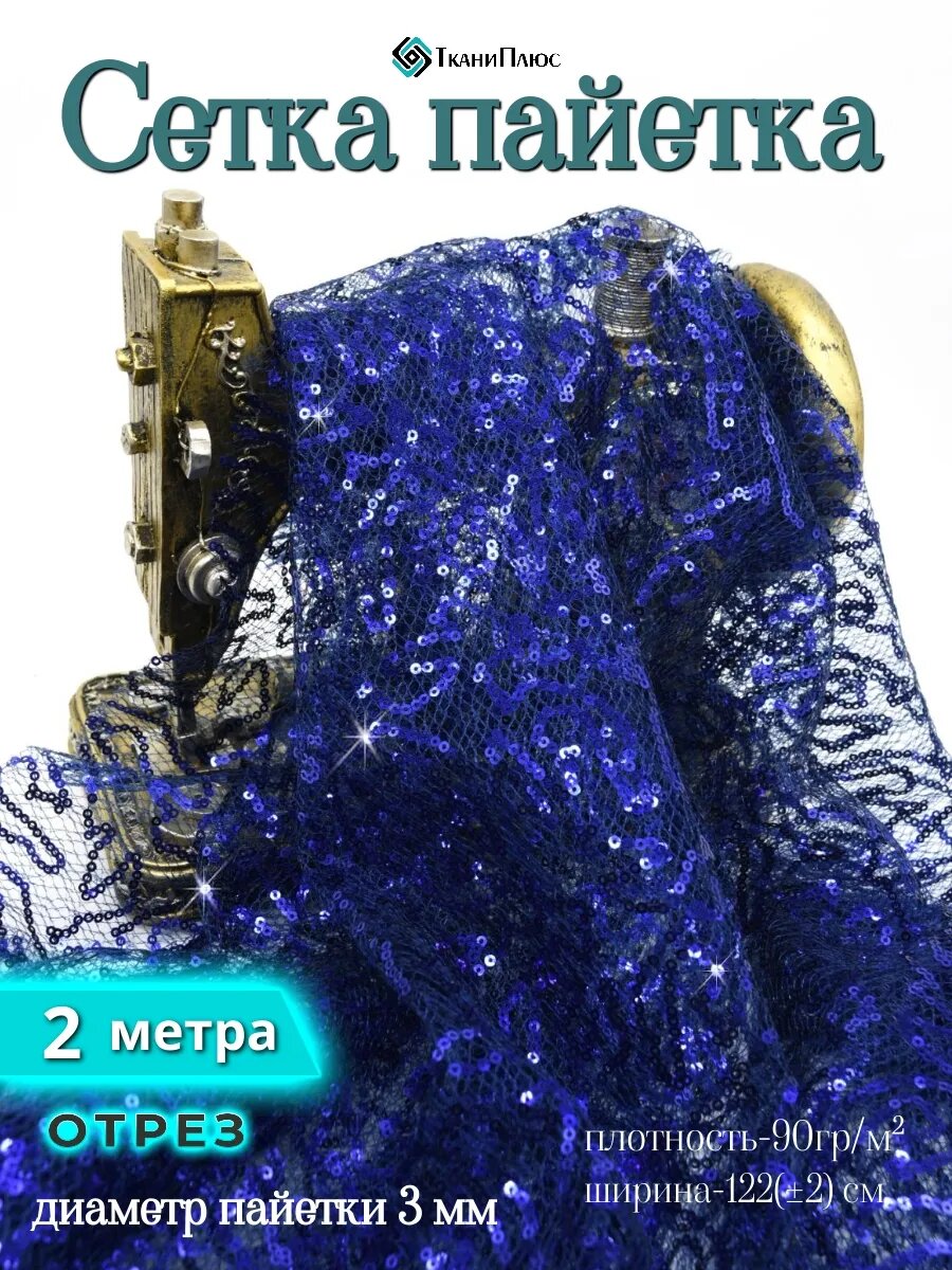 Ткань сетка пайетка отрез 2 метра, 200х122 см, синий, плотность 90 г/м²