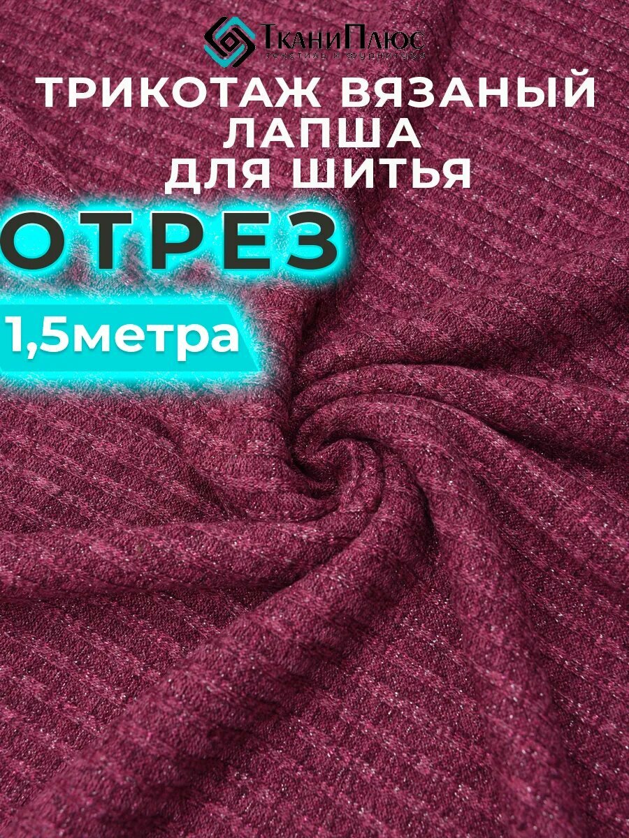 Ткань трикотаж лапша вязаная, отрез 150х150 см, малиново-розовый