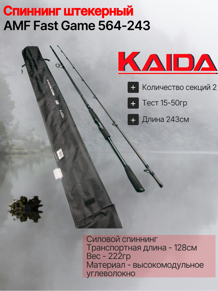 Спиннинг штекерный 2.43м Каида AMF Fast Game 564-243 тест 15-50гр