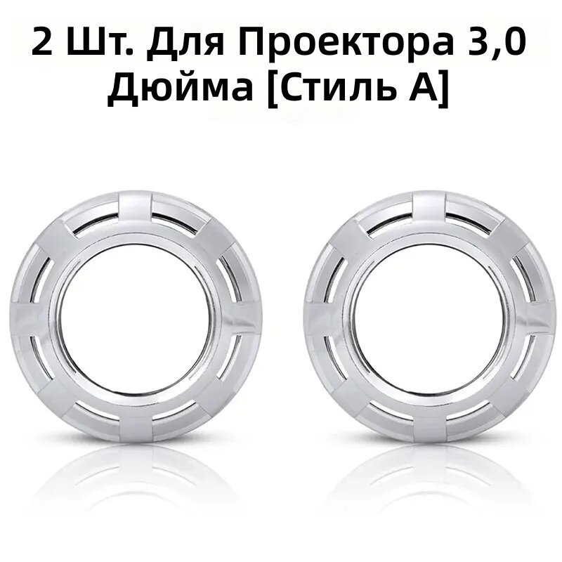 Декоративная крышка для фар, 3 дюйма, для линз Q5/A5, 2 шт, для объектива 3.0