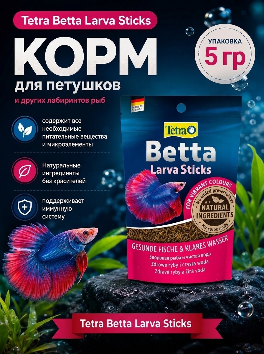 Корм для лабиринтовых рыбок Tetra Betta Larva Sticks, гранулы, 5 г, 1 уп