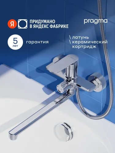 Смеситель для ванны с длинным изливом Pragma Nanta, хром, NAN3. CFBL.003, Яндекс Фабрика