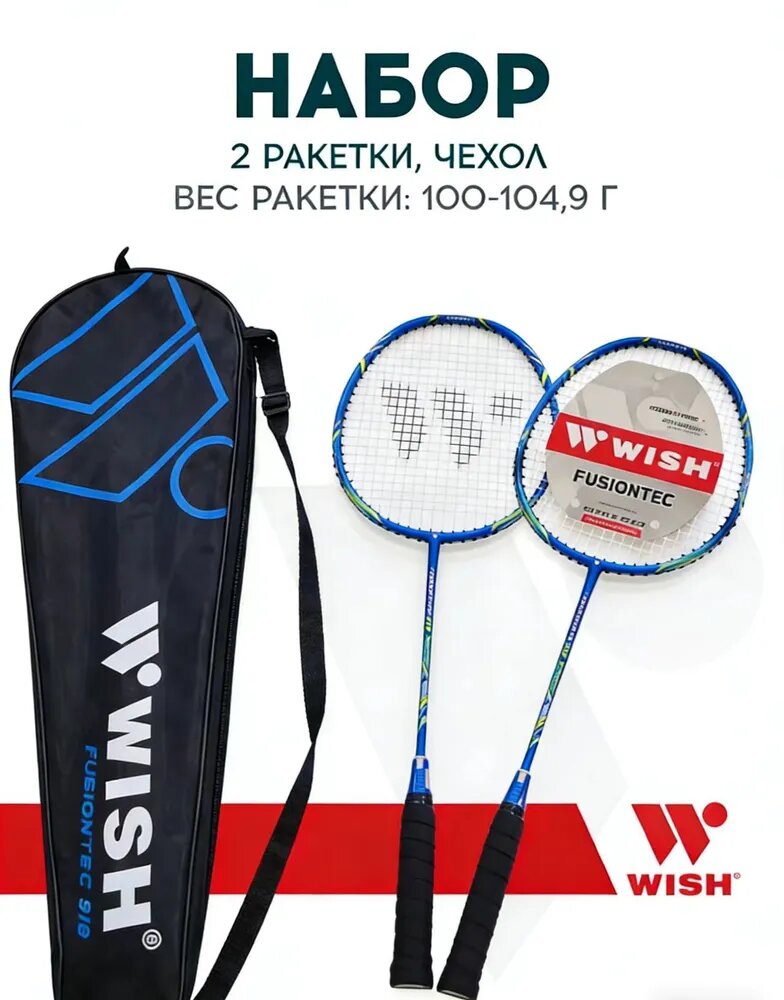 Набор для бадминтона Wish Fusiontec 916, 2 ракетки, чехол, вес 100-104,9 г