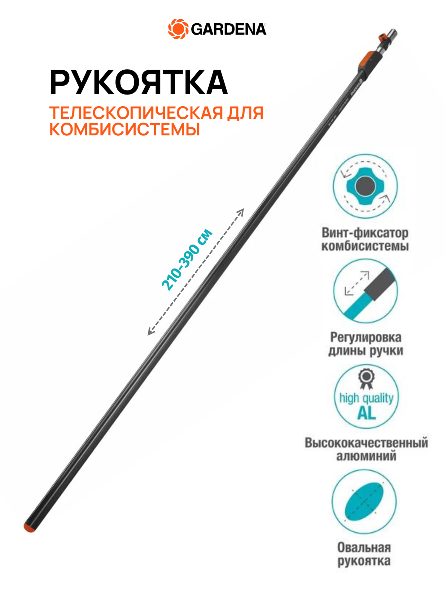 Рукоятка GARDENA телескопическая 210-390 см для комбисистемы, 03721-20.000.00