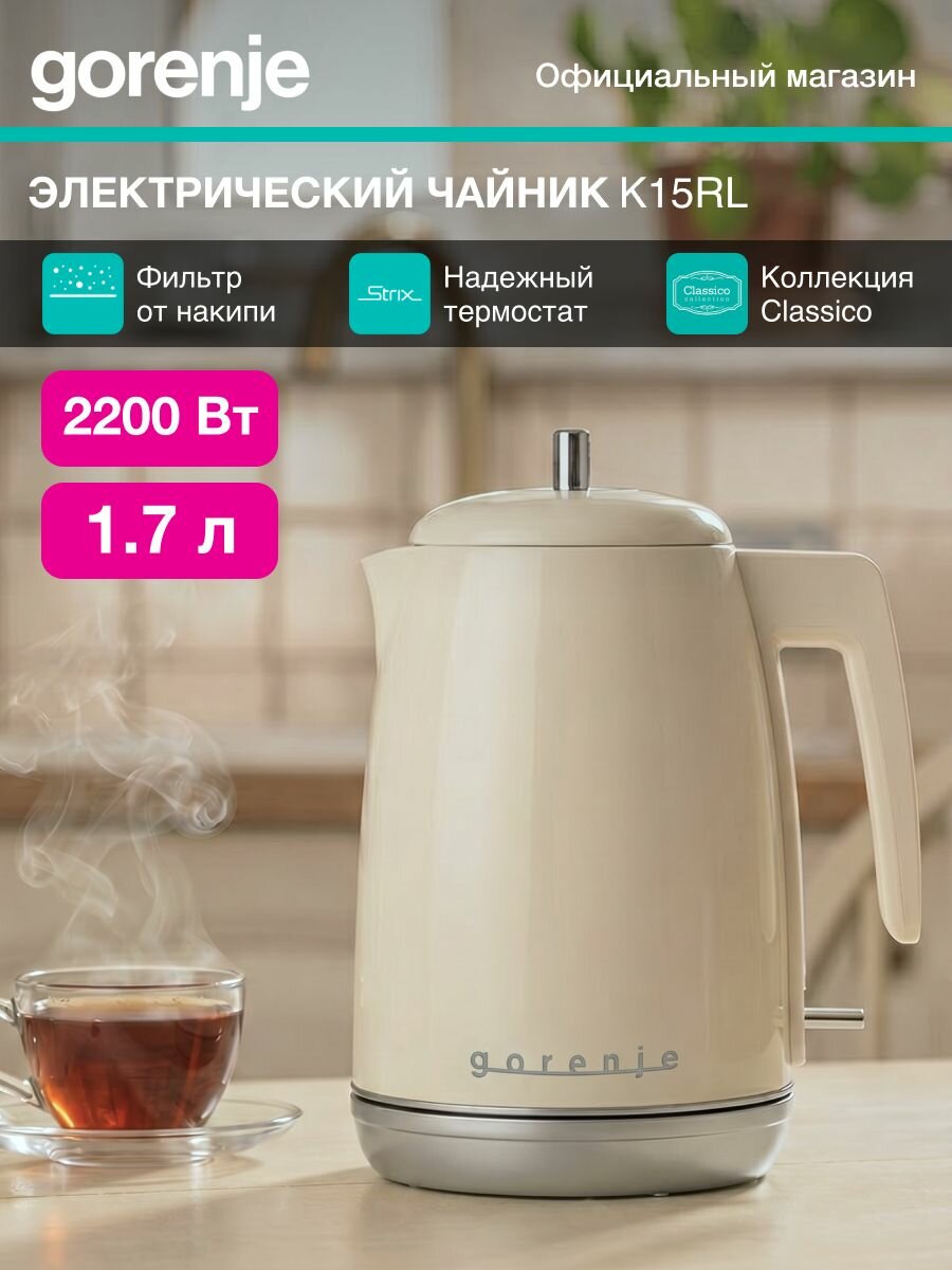 Электрический чайник Gorenje K15RL ретро дизайн, бежевый 2200Вт, объем 1,7 л, материал корпуса: металл/пластик