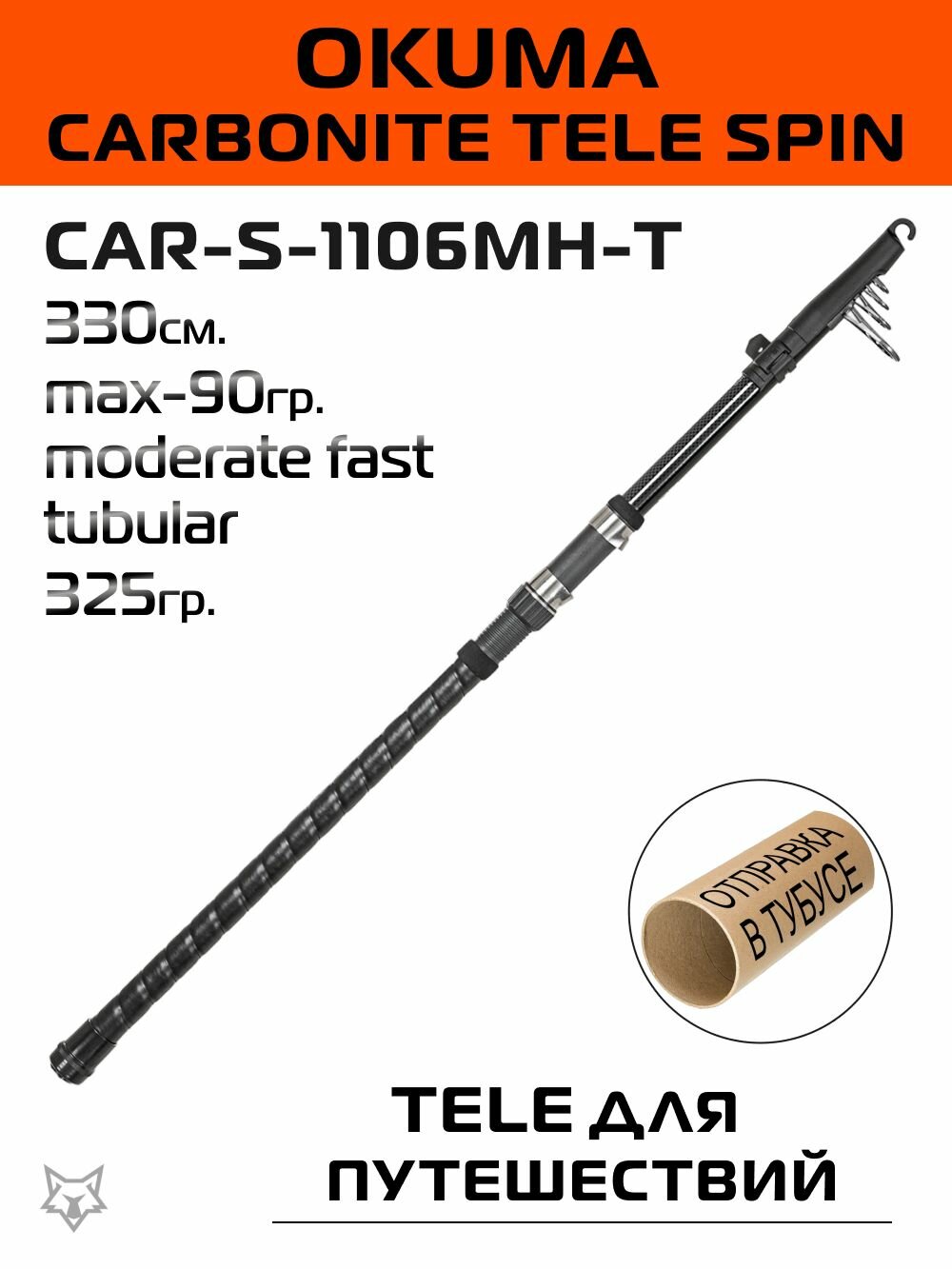 Спиннинг Okuma Carbonite Tele Spin 330см. max-90гр. 325гр. moderate fast / CAR-S-1106MH-T