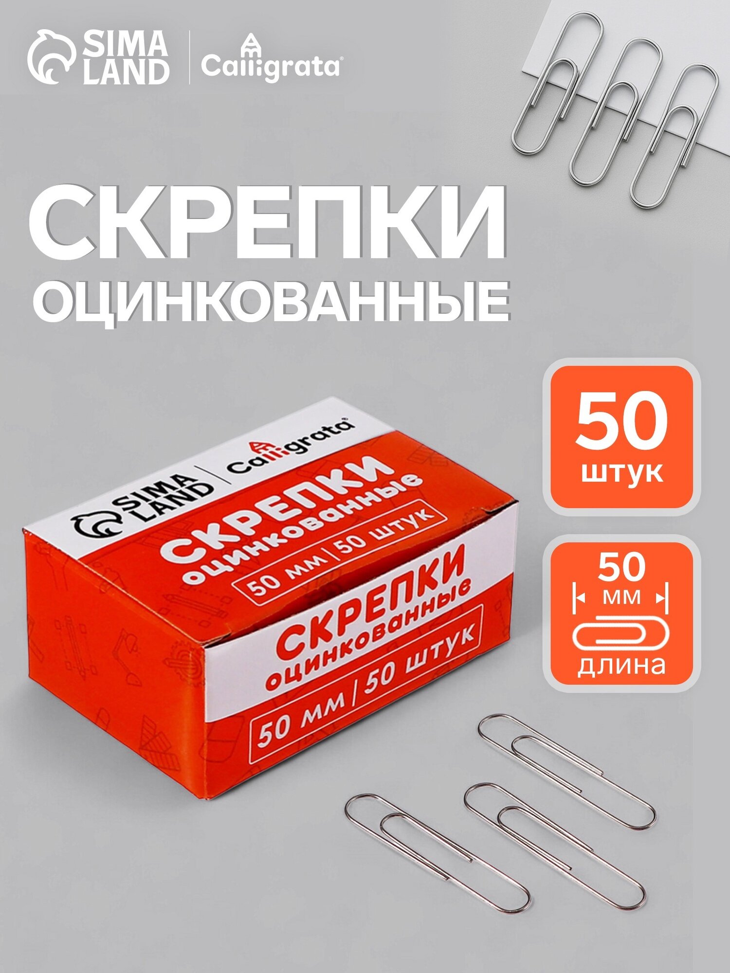 Скрепки Calligrata, оцинкованные, в картонной коробке, 50 мм, 50 шт