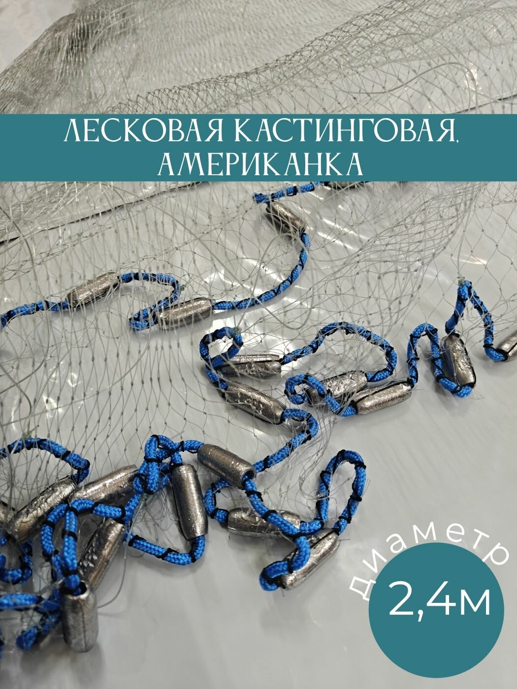 Оснастка кастинговая для ловли (без кольца) 2,4 метра