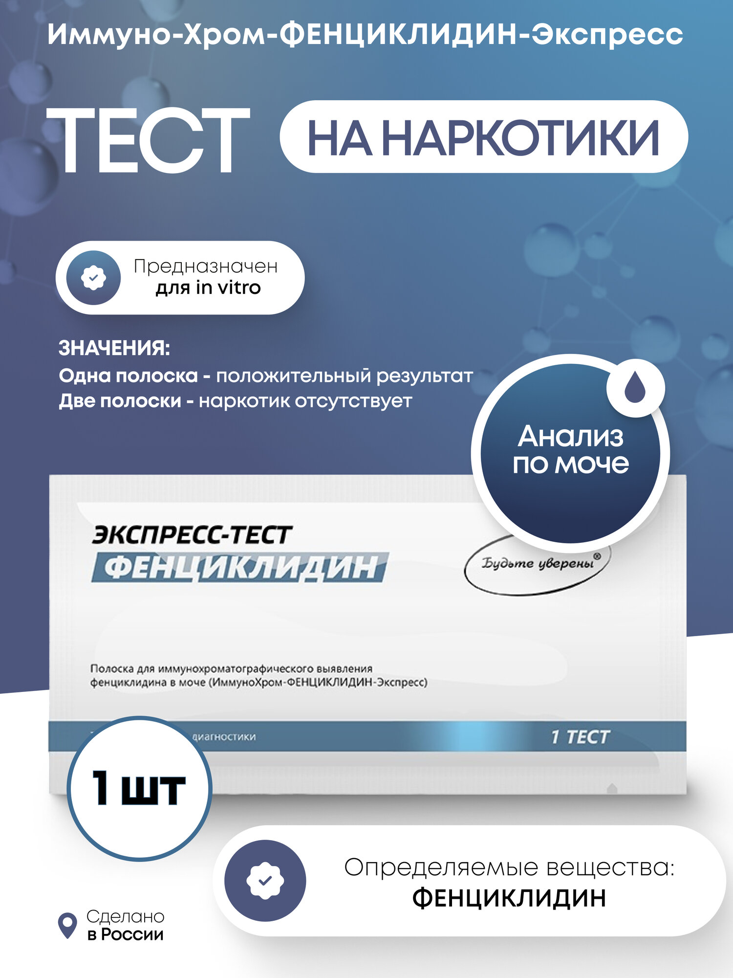 Тест-полоски "ИммуноХром-ФЕНЦИКЛИДИН-Экспресс", 1 шт в индивидуальной упаковке