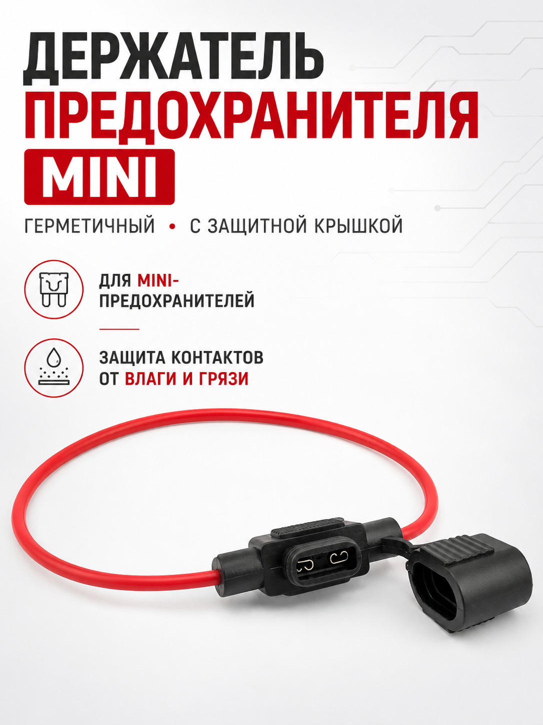 Держатель предохранителя "мини" автомобильный герметичный с крышкой