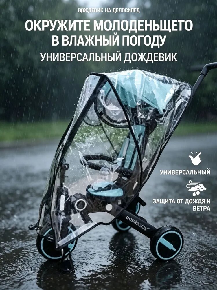 Дождевик на детский трехколесный велосипед, универсальный, прозрачный, ПВХ, 450X850X800 мм