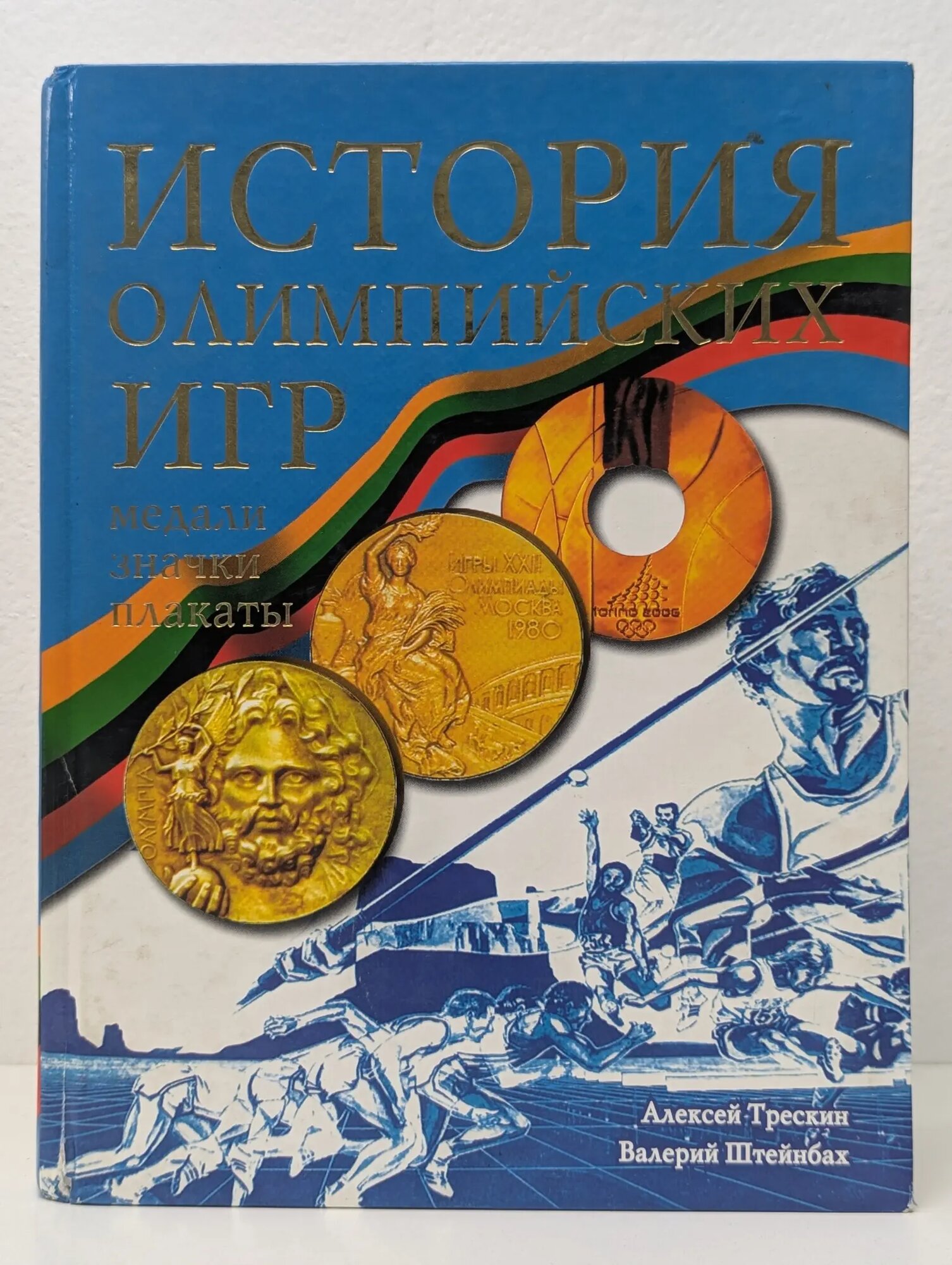 История Олимпийских игр. Медали. Значки. Плакаты Трескин Алексей Владимирович, Штейнбах Валерий Львович 2008