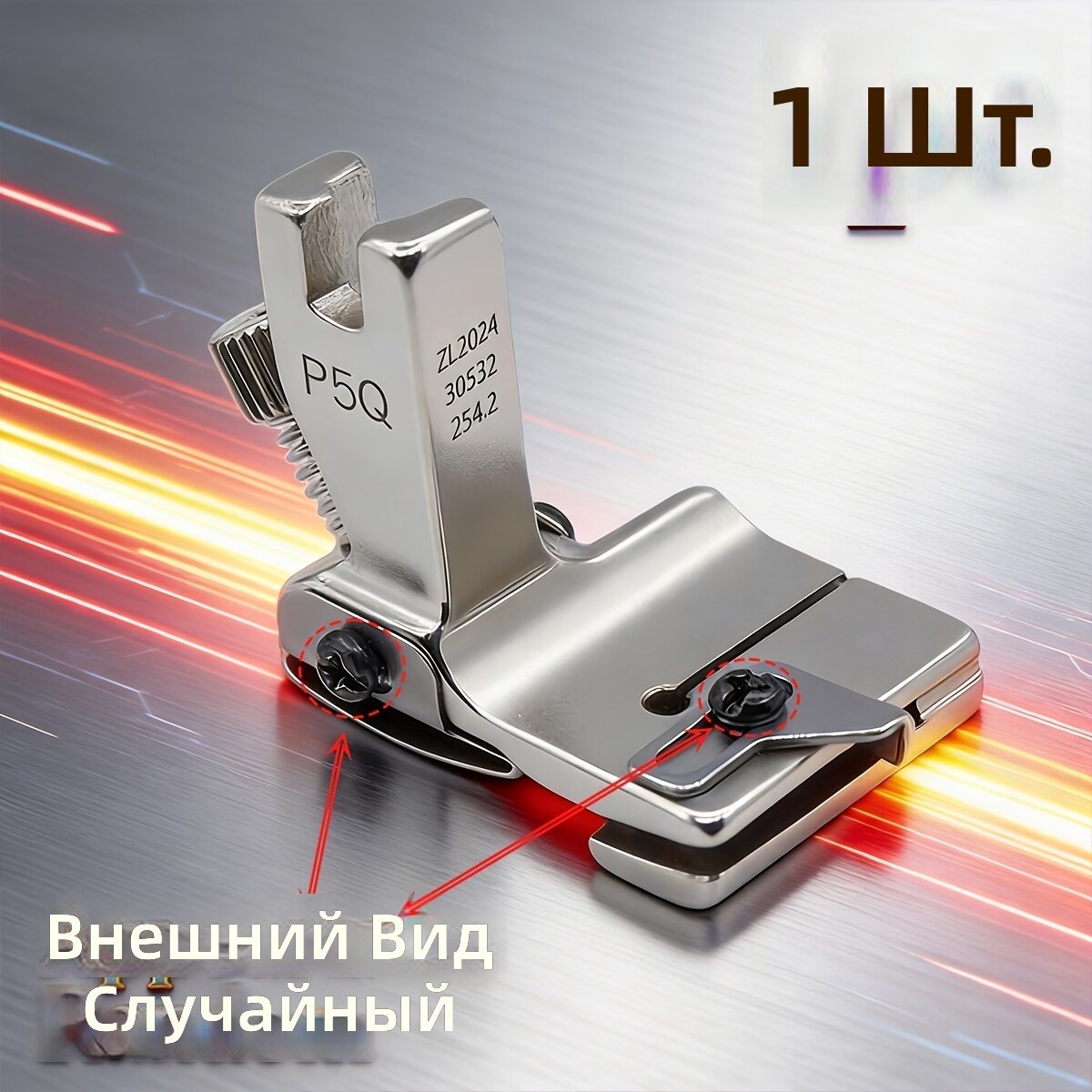 Регулируемые верхняя и нижняя лапки для складок P5Q с регулировкой степени складки, для двойного слоя, с винтами случайного вида