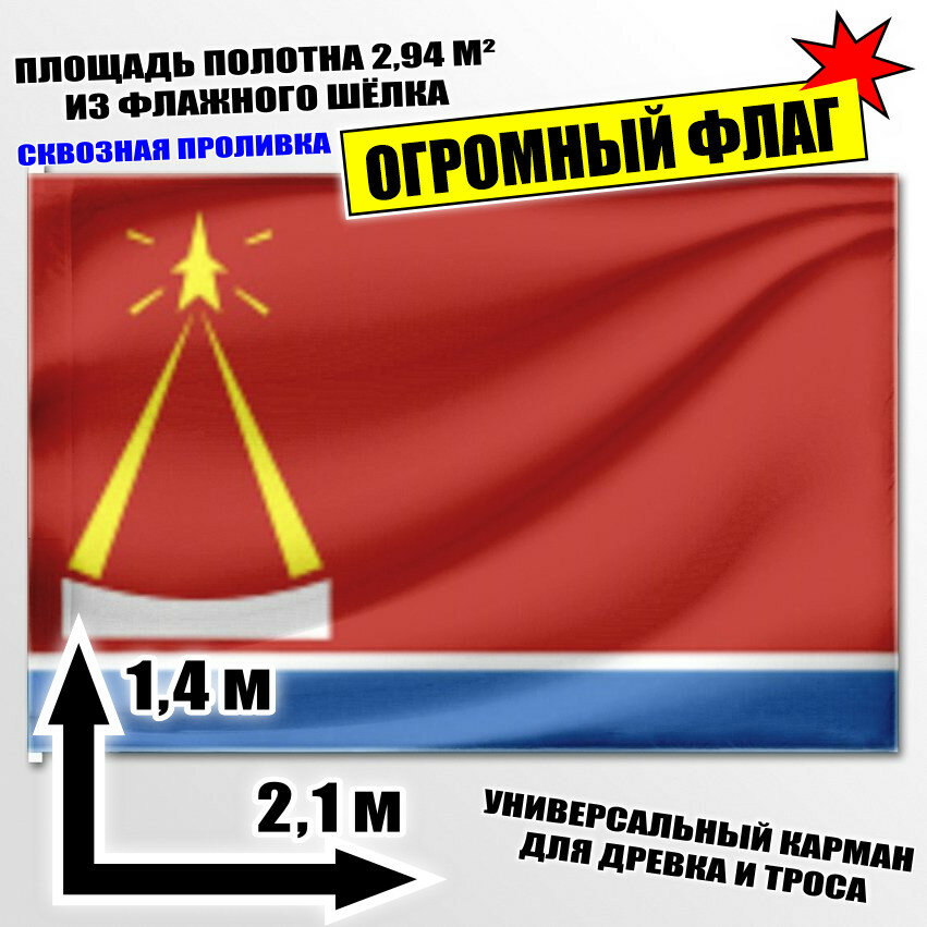 Флаг огромный Лыткарина 210x140 см