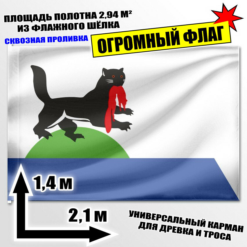 Флаг огромный Иркутска 210x140 см