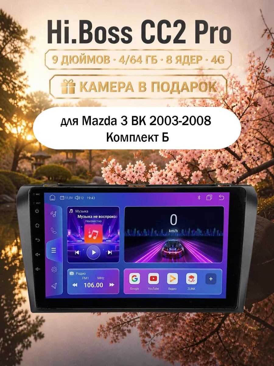 Магнитола HI.Boss CC2 Pro для Мазда 3 БК Mazda 2003-2009 4/64Gb, Bluetooth, FM/AM, GPS